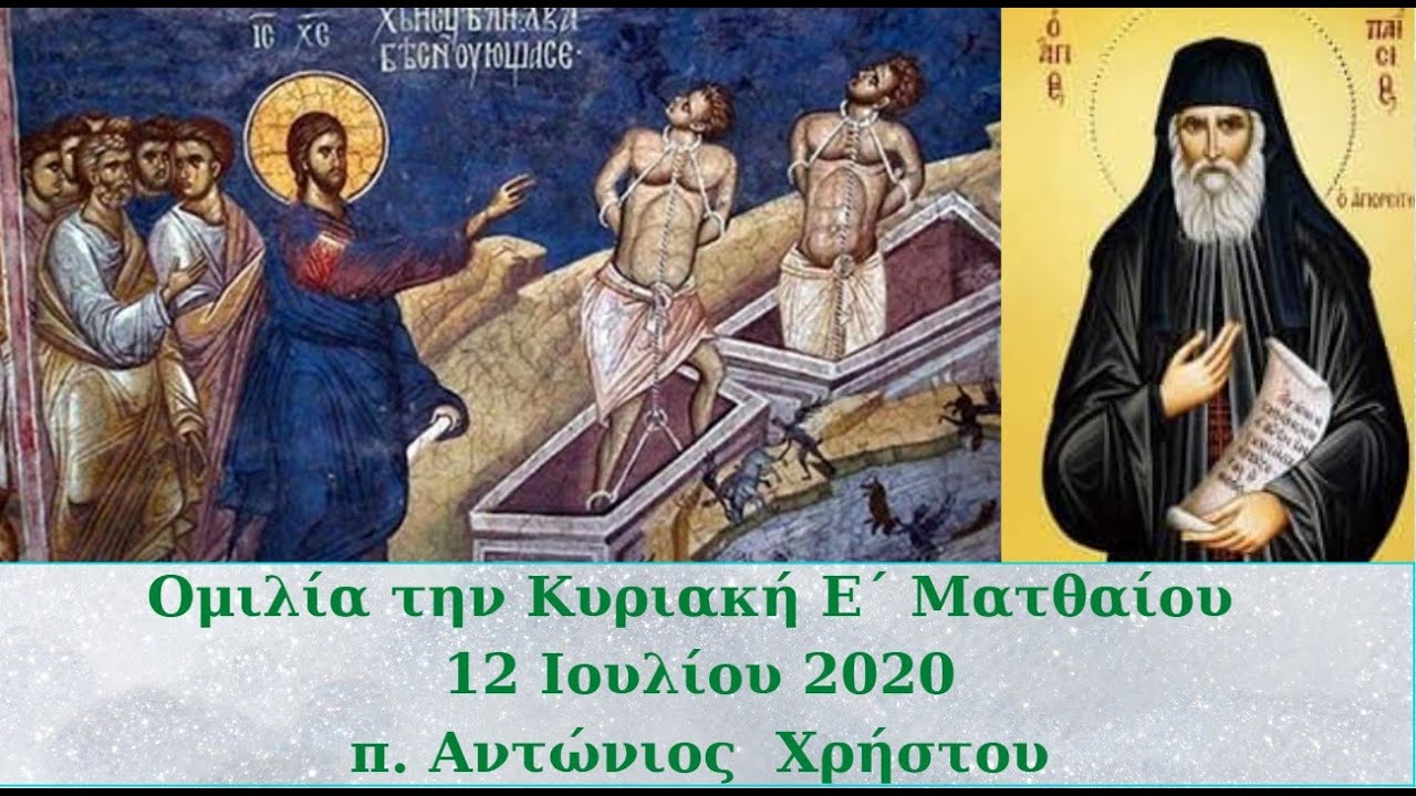 Κήρυγμα την Κυριακή Ε΄ Ματθαίου - YouTube