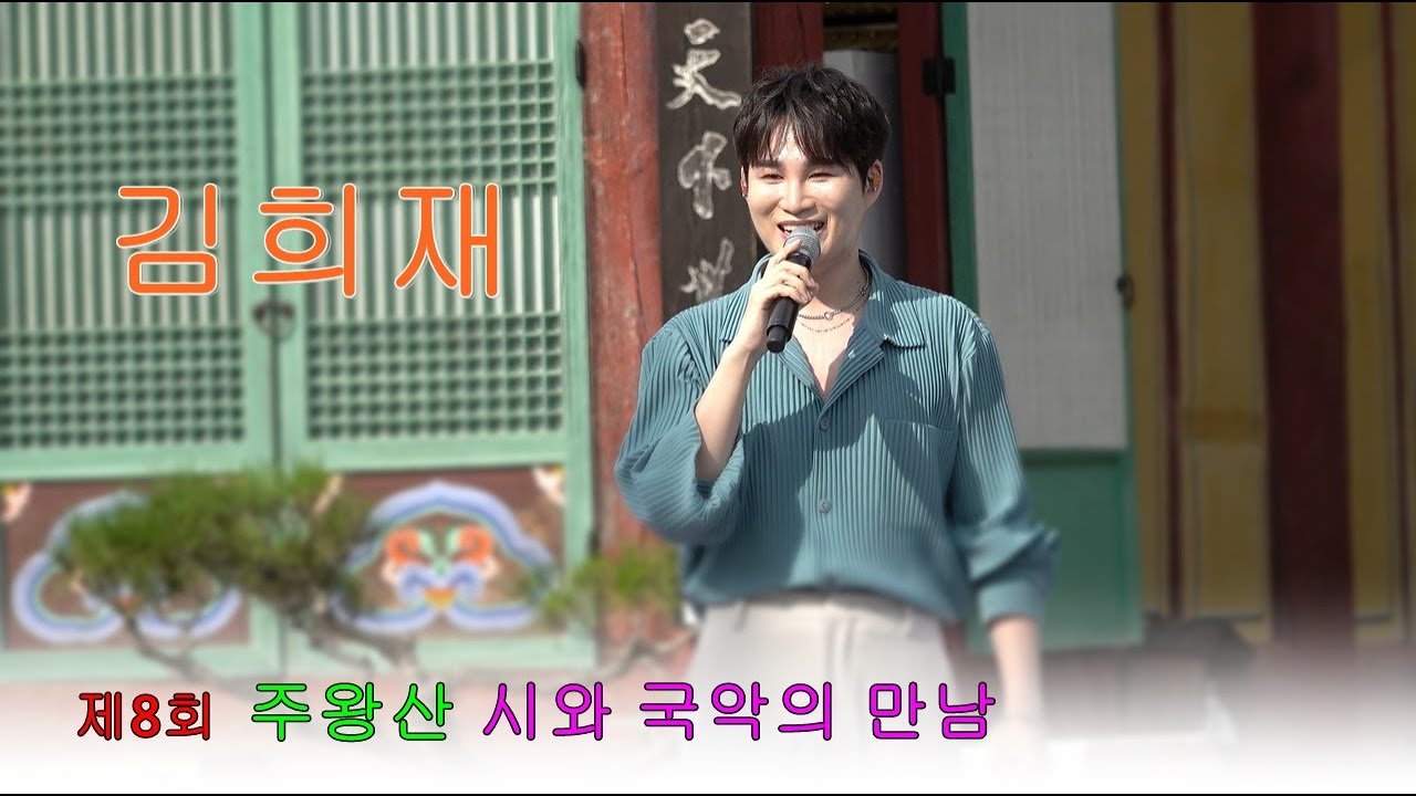 김희재 풀영상 4k 고화질 주왕산 시와 국악의 만남 ㅣ1짠짠짠2당신만이3따라 따라와4풍악5돌리도 Youtube