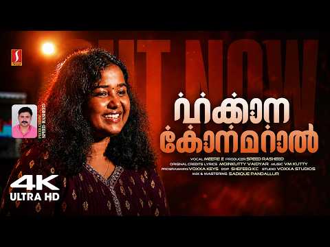 Hakkana Kon Amaral Video Song | Cover Version | Meera E | Vm Kutty | Moinkutty Vaidyar | Rafa Audios