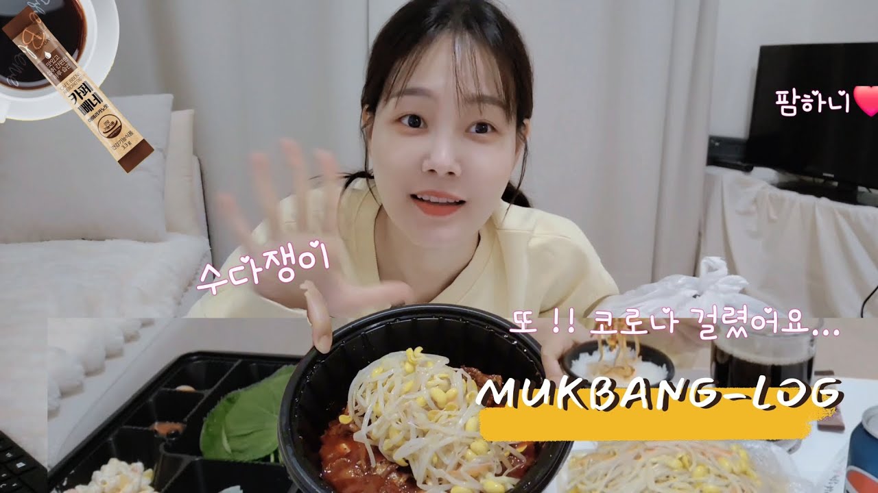 VLOG] 먹방일지: MUKBANG-LOG 쭈삼볶음_또 코로나... - YouTube