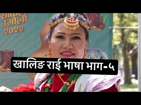 Khaling Rai Vasa / खालिङ राई भाषा / भाग - 5 / khaling Rai bhasa / भाषा ...