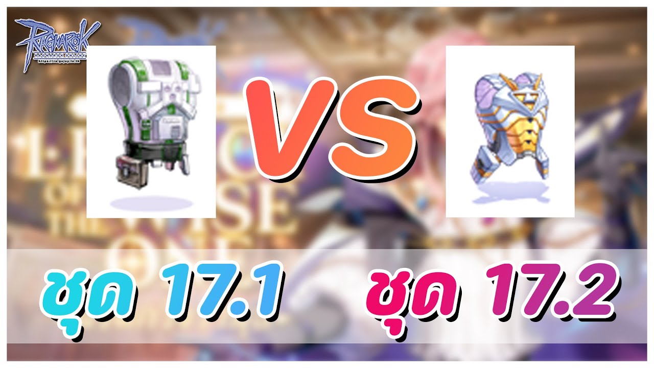 เทียบดาเมจชุด 17.1 กับ ชุด 17.2 (Rolling cutter) [ROGGT] Ragnarok ...
