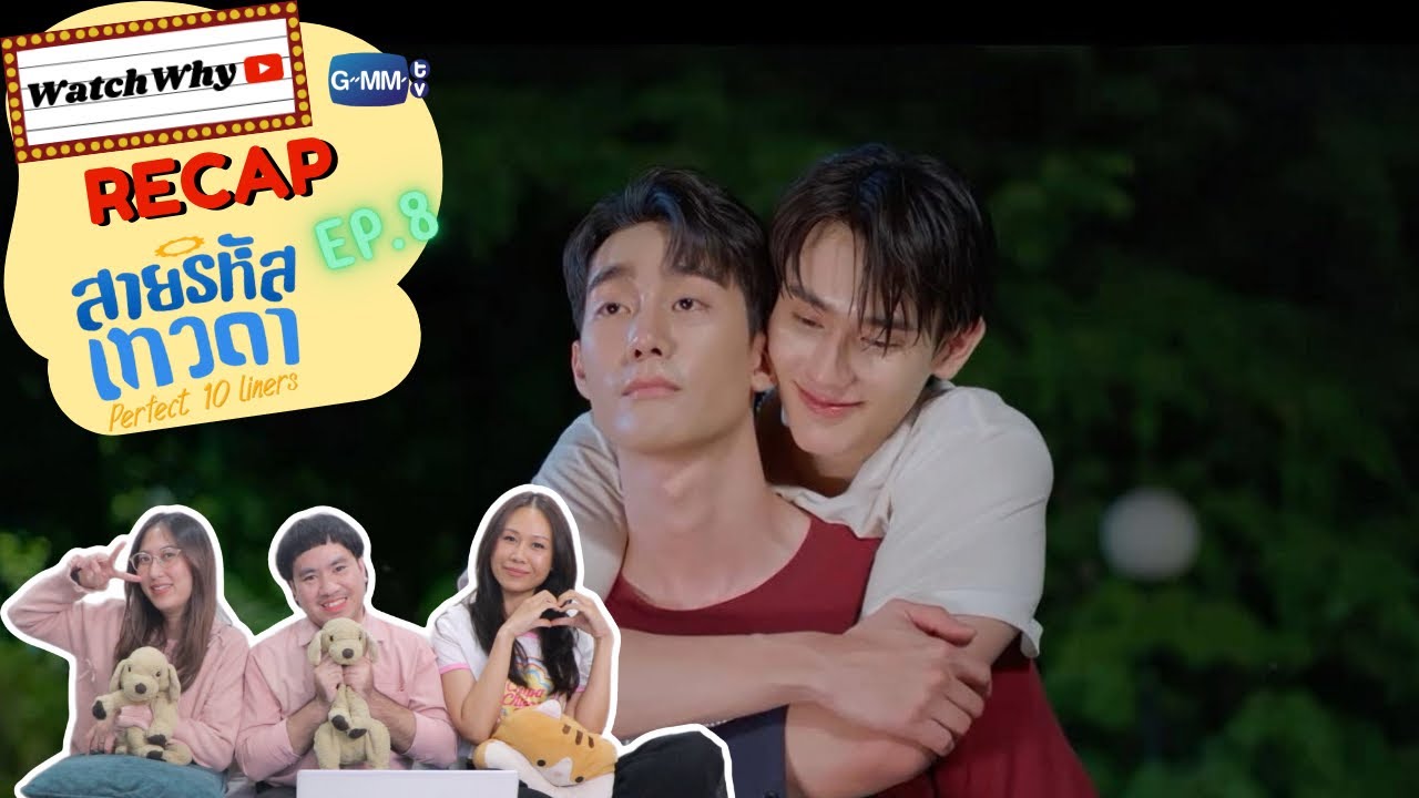 วอดวาย Recap L สายรหัสเทวดา Perfect 10 Liners Ep8 ⚙️ 8182