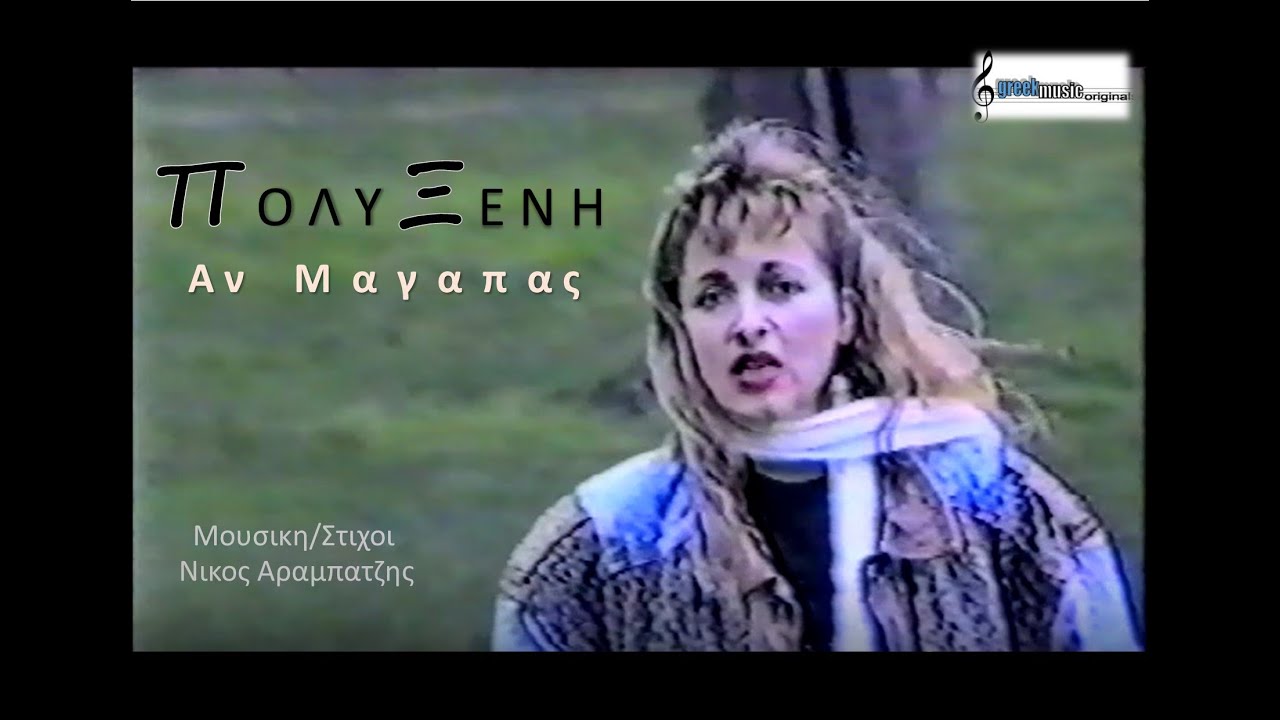 ΠΟΛΥΞΕΝΗ - Αν Μαγαπας - YouTube