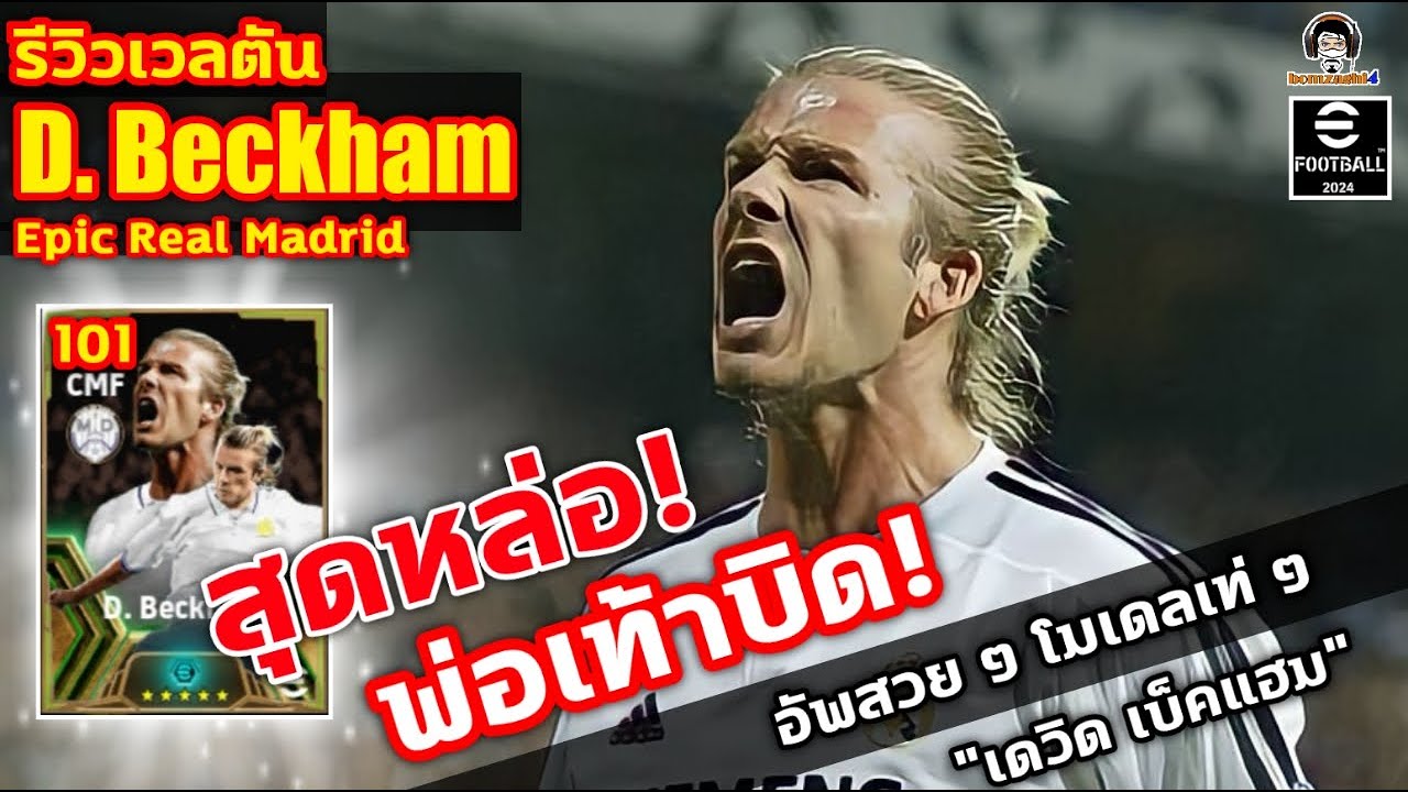 สุดหล่อ พ่อเท้าบิด! รีวิวเวลตัน D. Beckham Epic Real Madrid อัพสวยๆ โมเดลเท่ๆ "เดวิด เบ็คแฮม ...