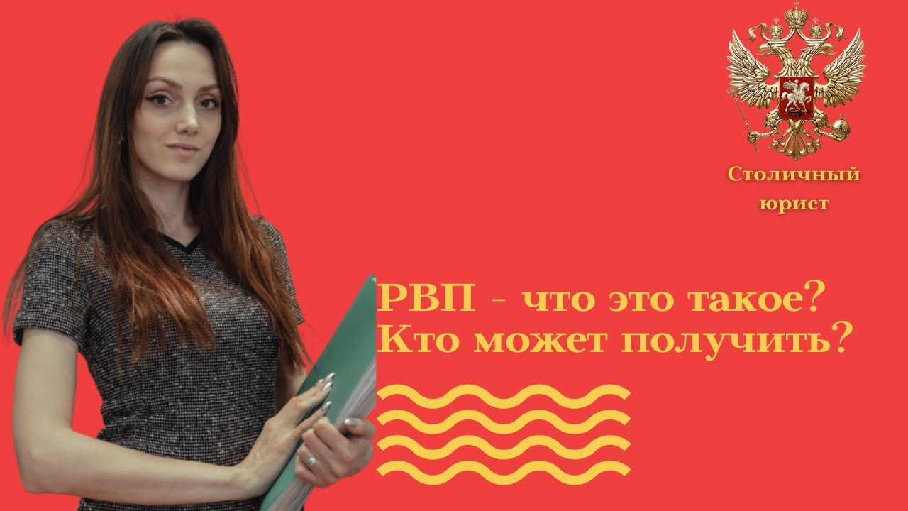 РВП Упрощенное получение разрешения на временное проживание в России в 2023 году Youtube