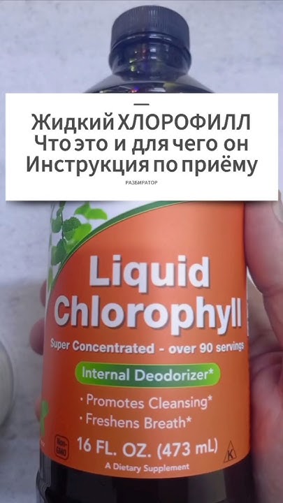 Жидкий ХЛОРОФИЛЛ для приёма внутрь Что это для чего Купить раствор Цена ...