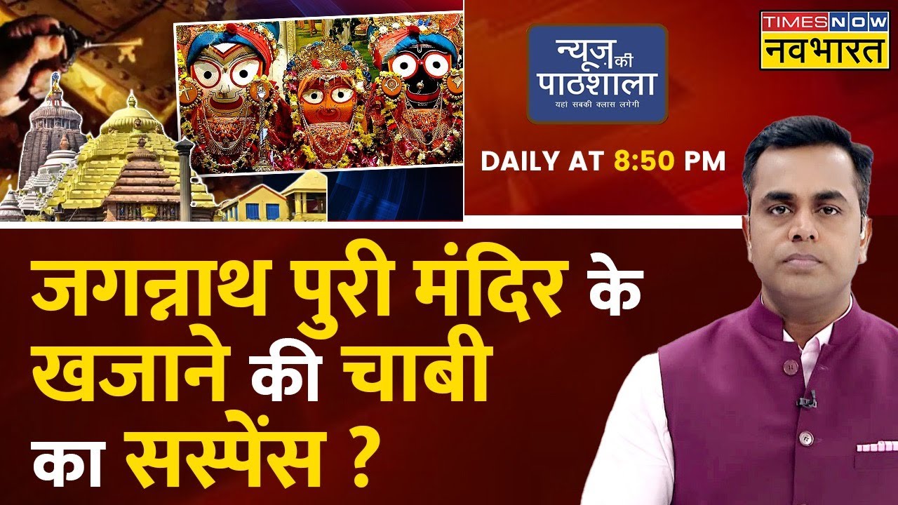 Live | News Ki Pathshala | Sushant Sinha | भगवान Jagannath के खजाने के ...
