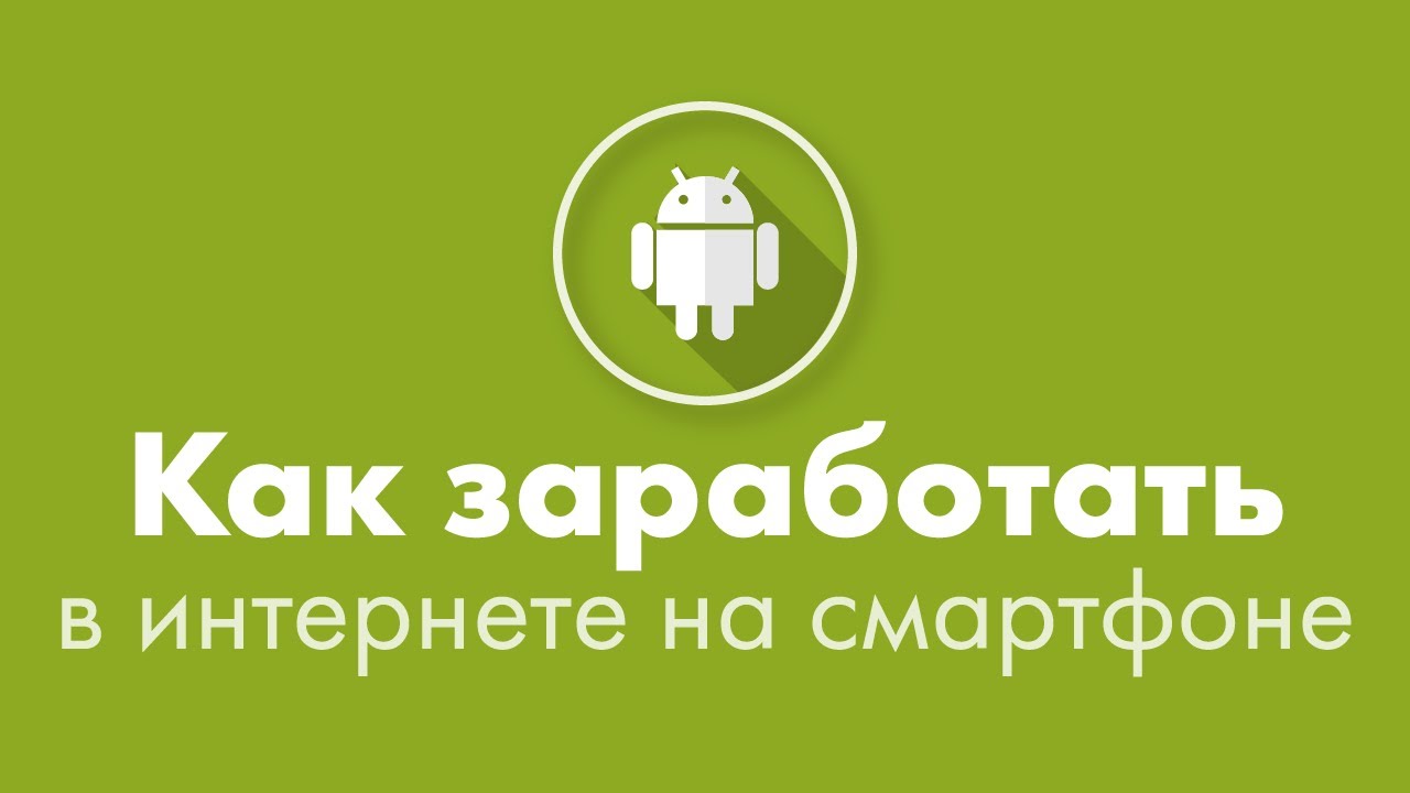 Как заработать в интернете без вложений на смартфоне (обзор приложения ...