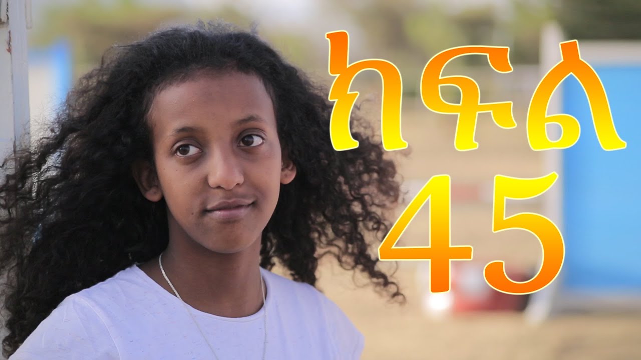Meleket Drama (መለከት) - Episode 45 - YouTube
