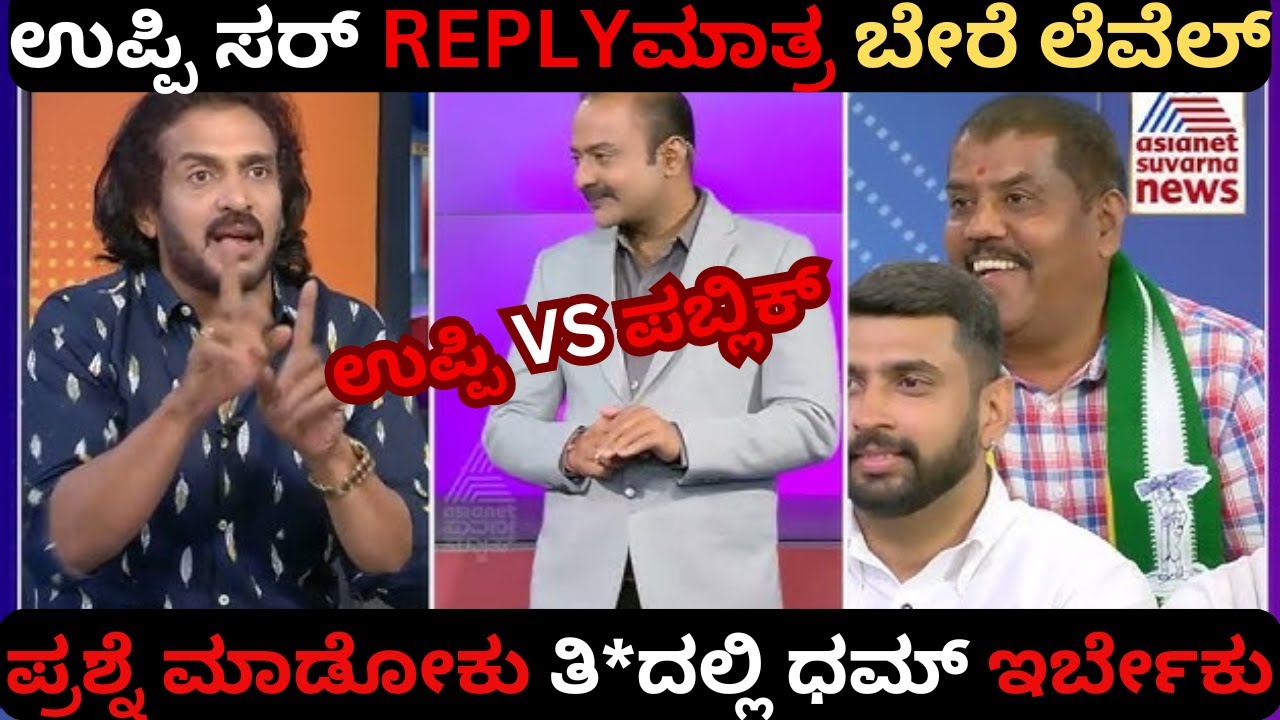 ಉಪೇಂದ್ರ ಟ್ರೋಲ್ ವಿಡಿಯೋ #upendra #trending #funny #trollvideo #troll ...