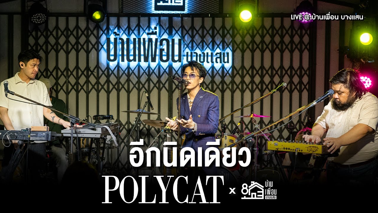 POLYCAT - อีกนิดเดียว | Live Concert บ้านเพื่อน บางแสน - YouTube