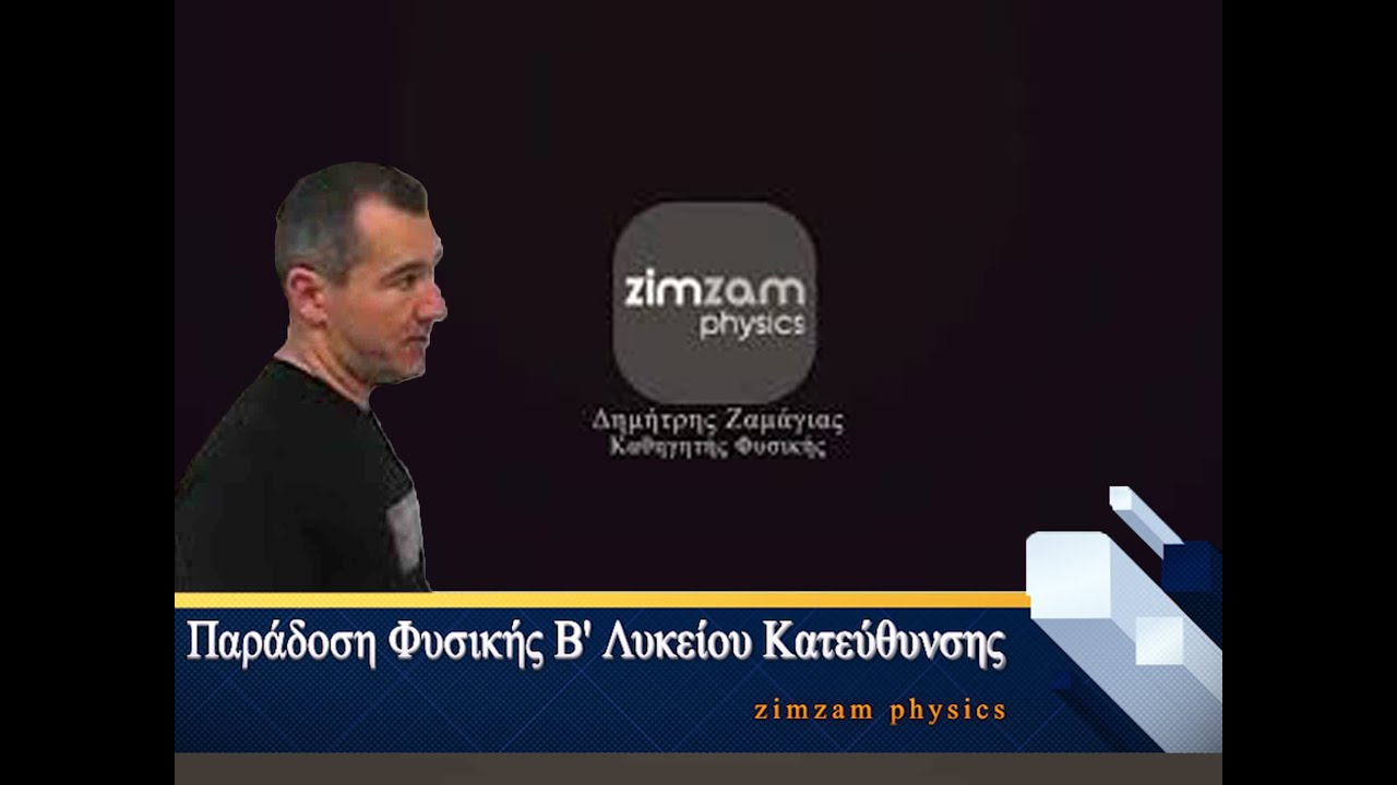 Παράδοση Φυσικής Β' Λυκείου Κατεύθυνσης- Αρχή Διατήρησης της Ορμής ...