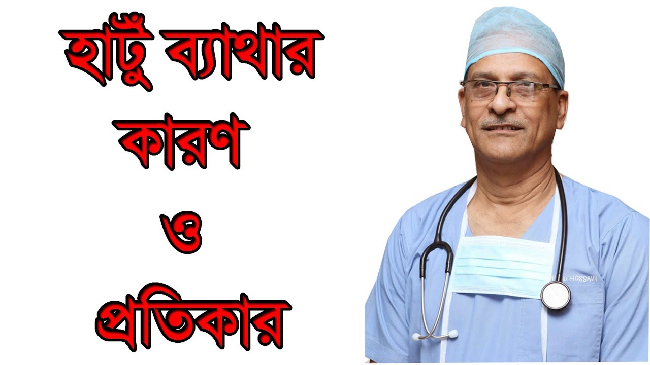 হাটুঁ ব্যাথার কারণ ও প্রতিকার। Prof. Dr. M. Amjad Hossain - YouTube