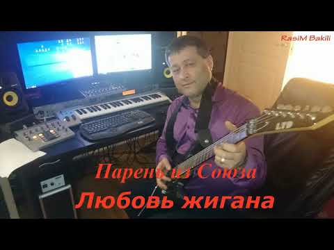 Парень из Союза . Эльчин Гусейнов - Любовь жигана