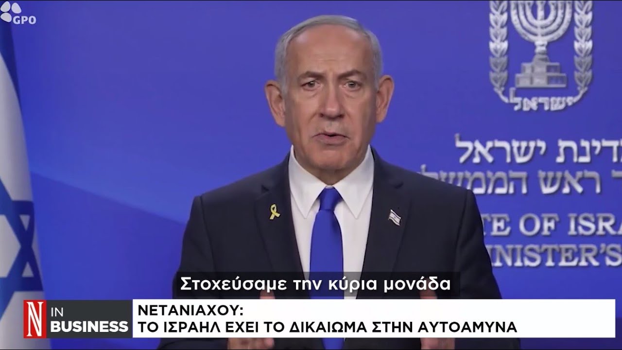 Νετανιάχου: Το Ισραήλ έχει το δικαίωμα στην αυτοάμυνα - YouTube