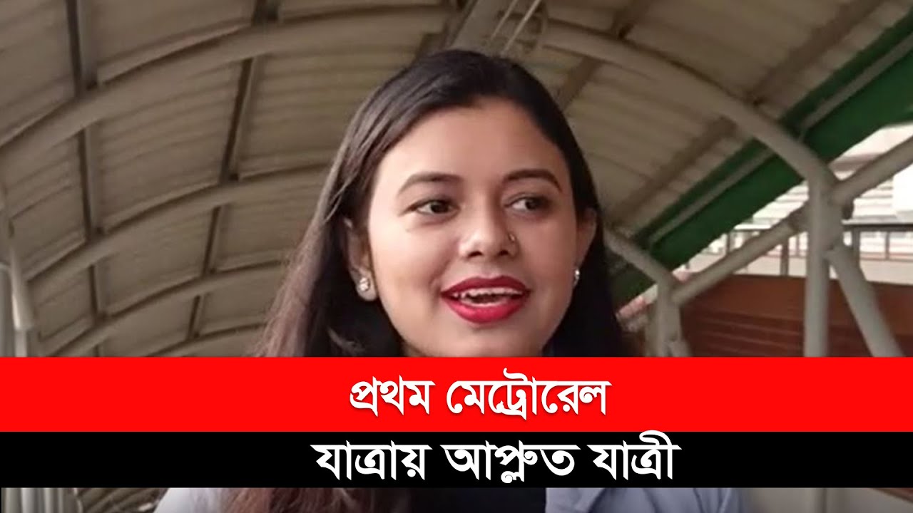 প্রথম মেট্রোরেল যাত্রায় আপ্লুত যাত্রী | Dhaka Metro Rail | Desh Rupantor - YouTube
