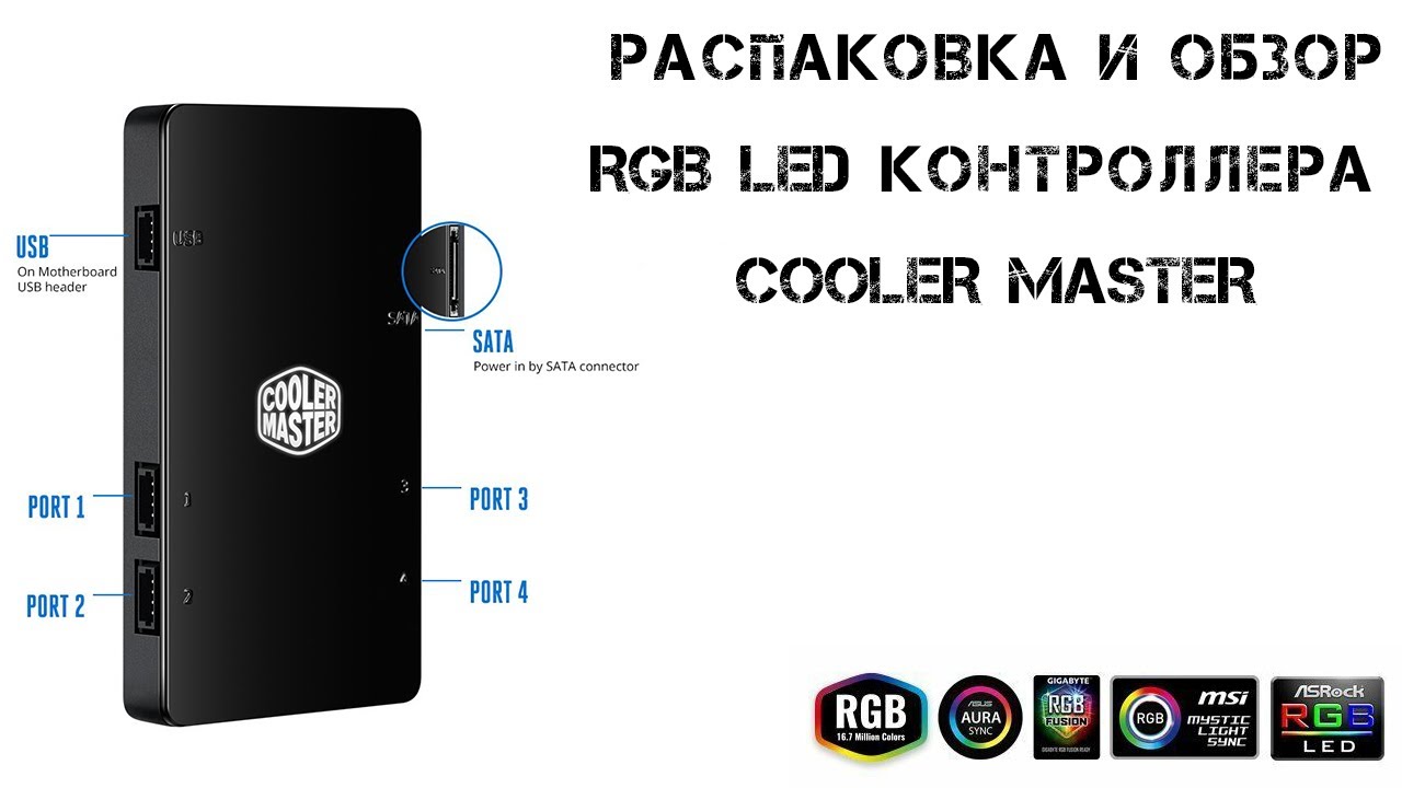 Обзор CoolerMaster RGB LED Controller - YouTube