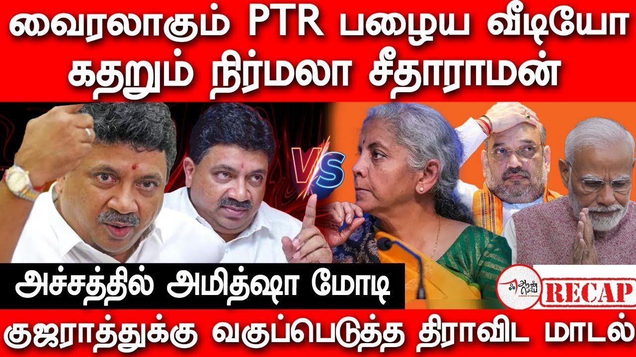 வைரலாகும் PTR பழைய வீடியோ | PTR exposes Nirmala Sitharaman | MK Stalin | DMK | BJP | Budget ...