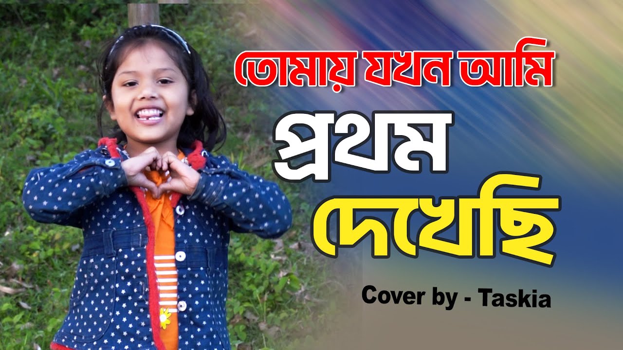 Tomay Jokhon Ami | তোমায় যখন আমি প্রথম দেখেছি | Kanak Chapa | চিটার নাম্বার ওয়ান | Dance by ...