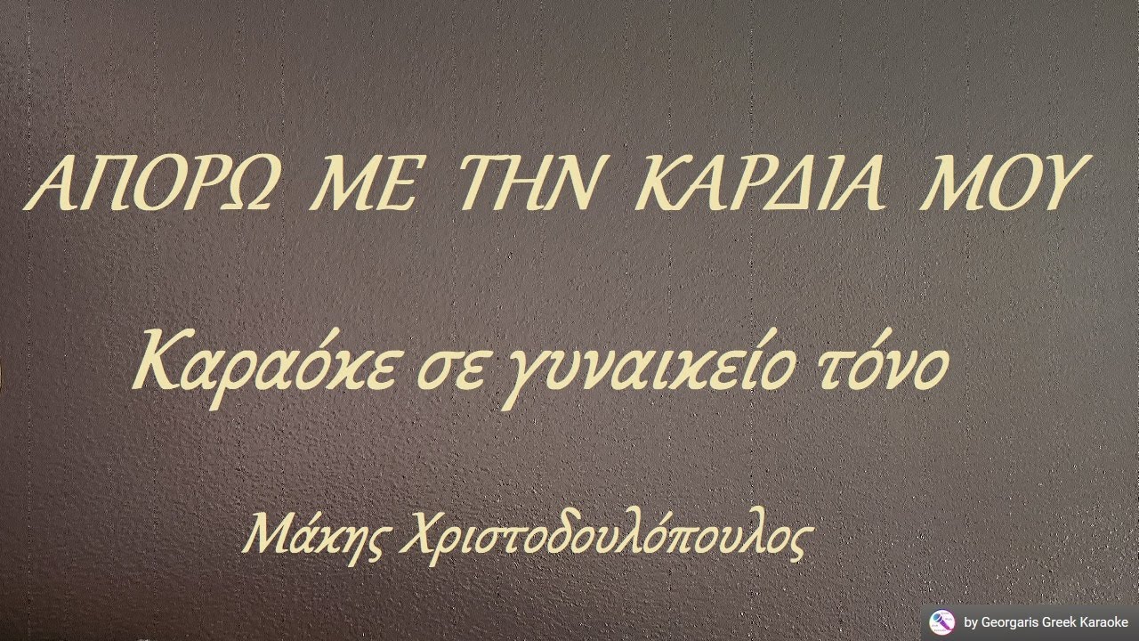 ΑΠΟΡΩ ΜΕ ΤΗΝ ΚΑΡΔΙΑ ΜΟΥ - Καραόκε σε γυναικείο τόνο - YouTube