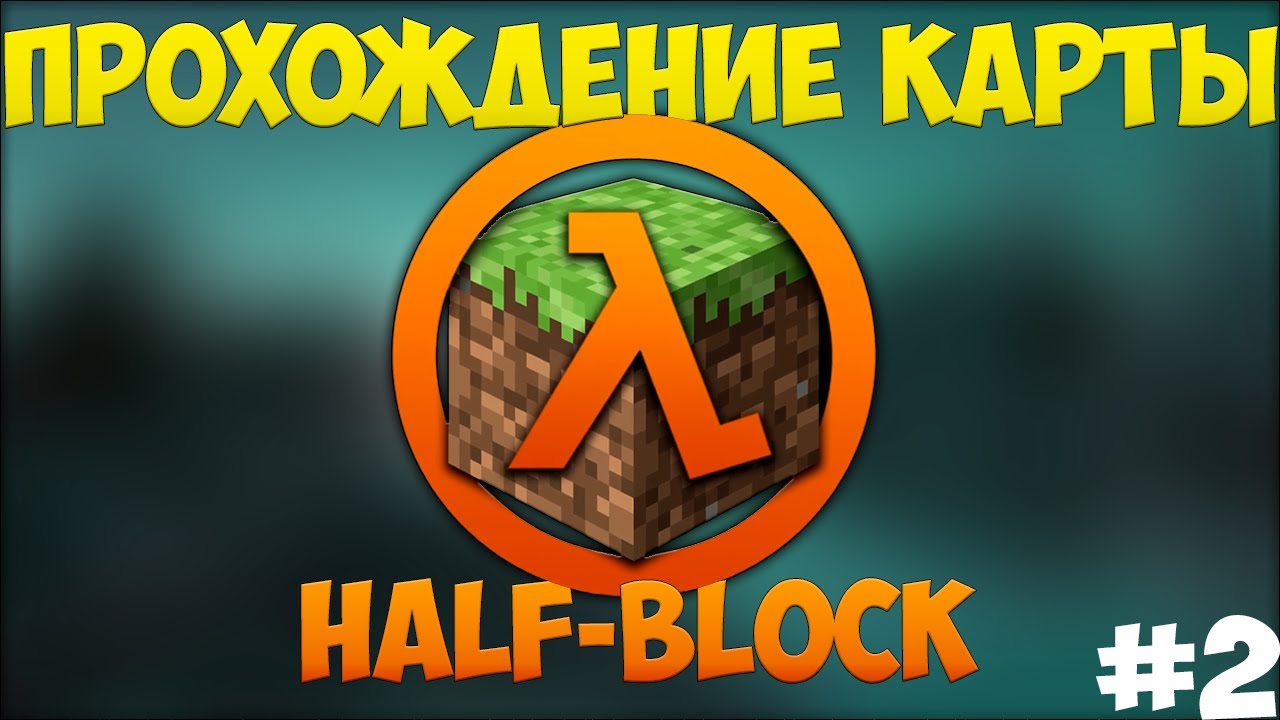 [Minecraft] HALF-BLOCK - Прохождение карты | Часть 2 - YouTube