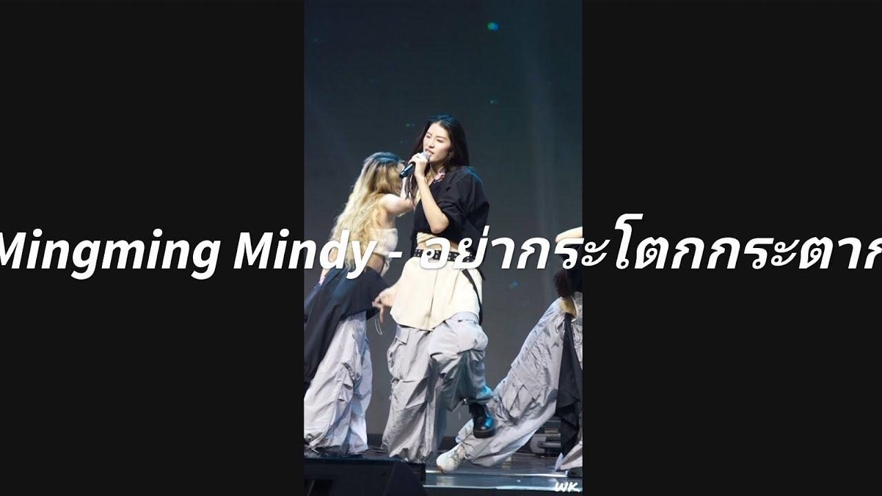 Mindy - อย่ากระโตกกระตาก [Focus - Mingming] |Pan Lifestyle Dancing ...