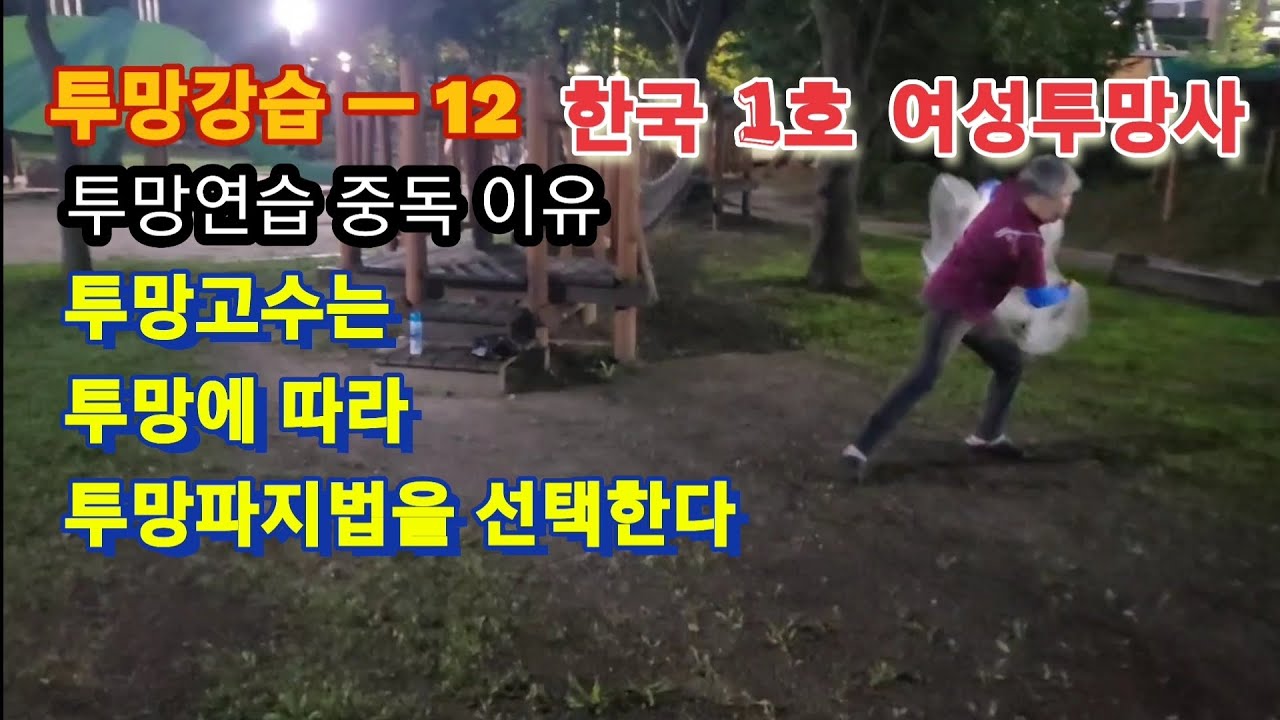 투망강습12시연 투망연습중독이유 한국1호여성투망사시연과설명 투망던지는방법 정글맨투망강습 641v투망파지법 여성스포츠 여성취미