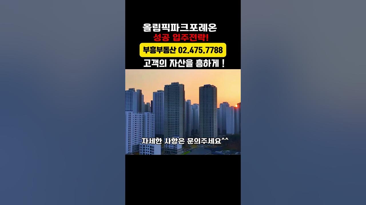 #부동산 #올림픽파크포레온 #둔촌주공 #포레온 #헤리티지 #전세계약#월세 부흥부동산02.475.7788 - YouTube