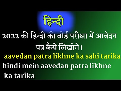 aavedan patra likhne ka sahi tarika / hindi mein aavedan patra likhne ...