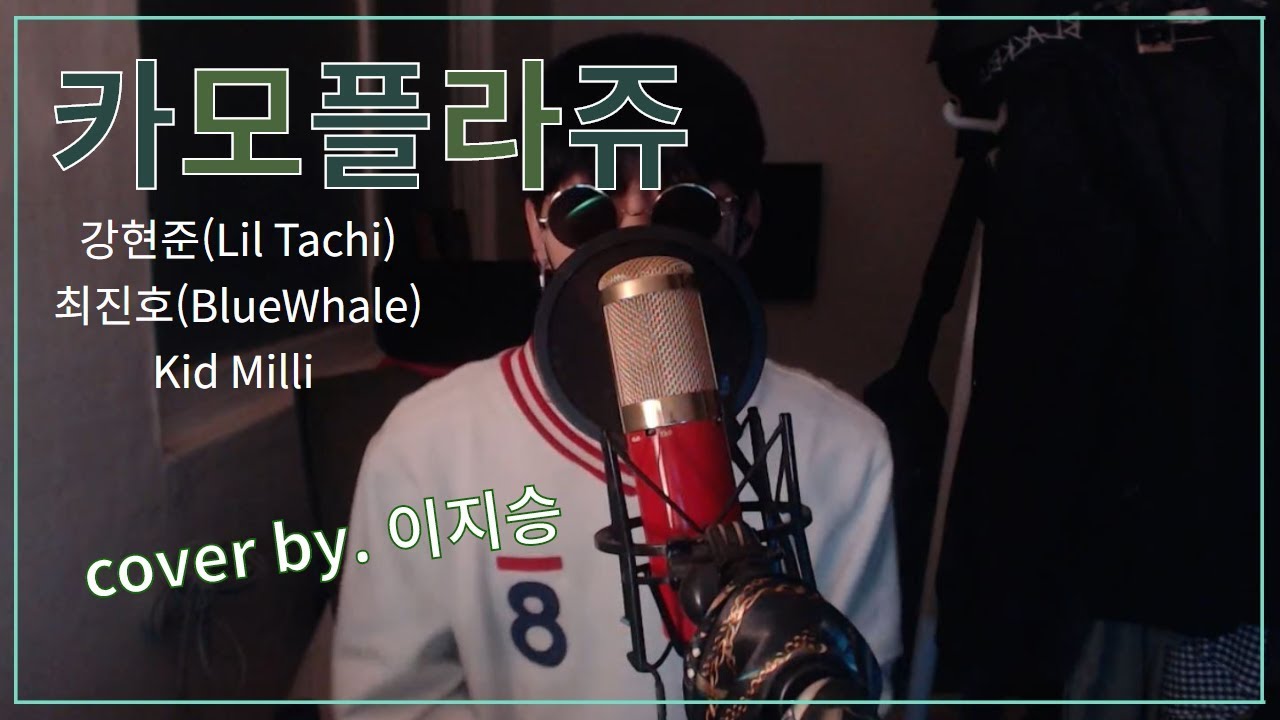 [이지승] 카모플라쥬 - 강현준(Lil Tachi), 최진호(BlueWhale) Kid Milli (cover by. 이지승 ...
