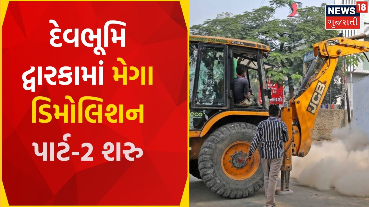 Dwarka News | નાવદ્રા બંદર પર મેગા ડિમોલિશન કરાયું શરુ | mega ...