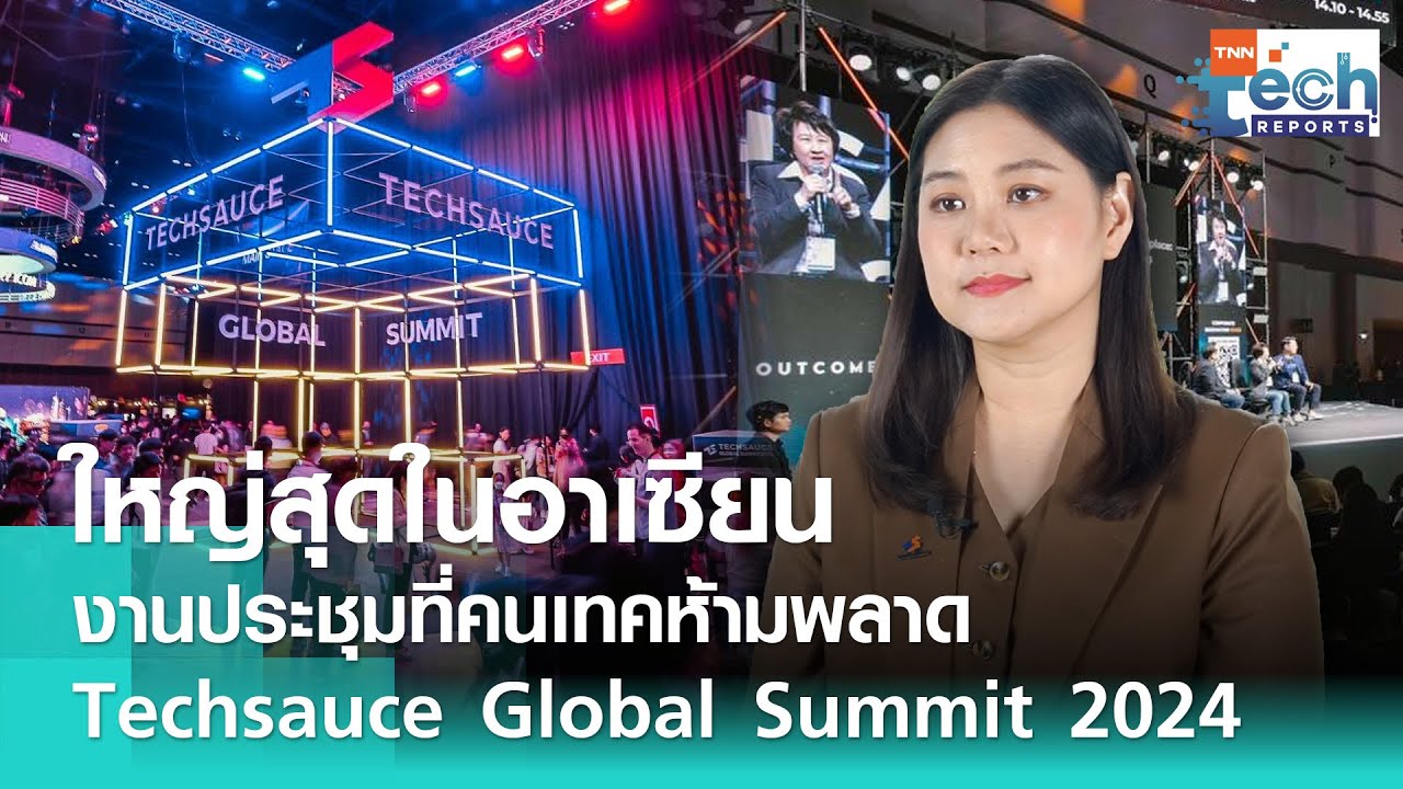 รวมพลคนเทคตัวจริง TSGS 2024 ประชุมเทคใหญ่สุดในอาเซียน | TNN Tech Reports Weekly - YouTube