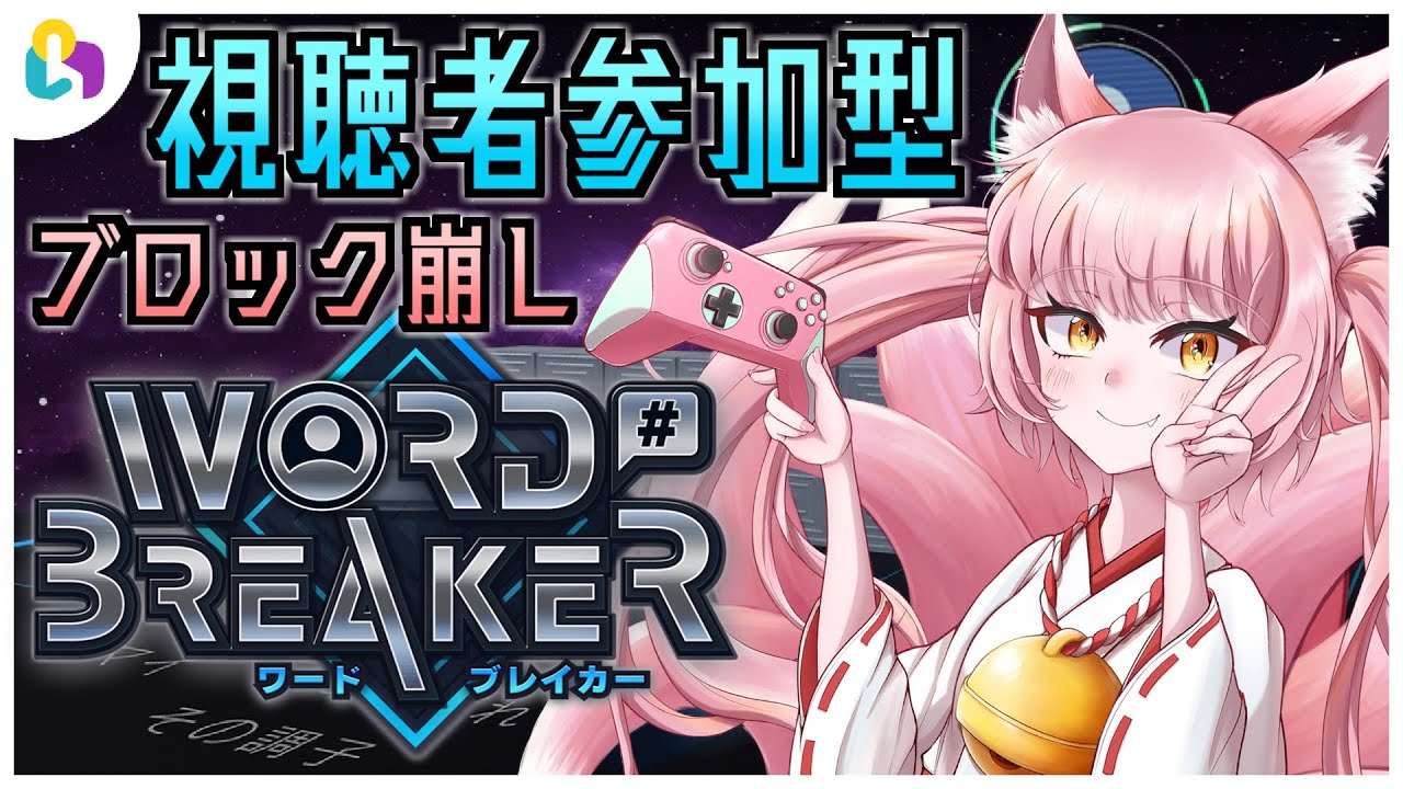 【視聴者参加型】コメントがクリアに導く！WORD BREAKER【#fingger / ブロック崩し】 - YouTube