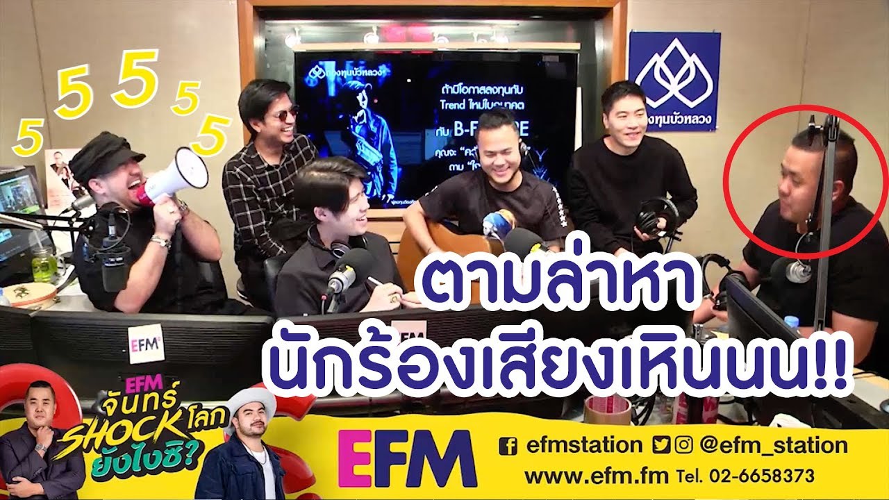 ใช่จ้าพี่อาร์ตก็เคยเป็นนักร้อง!! - HIGHLIGHT [EFM จันทร์ shock โลก ยังไงซิ?] 24 มิ.ย. 62 - YouTube