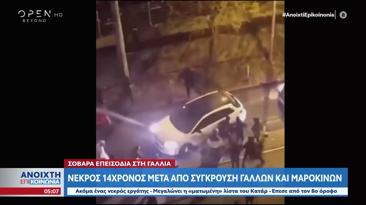 Επεισόδια στη Γαλλία: Νεκρός 14χρονος μετά από σύγκρουση Γάλλων και ...