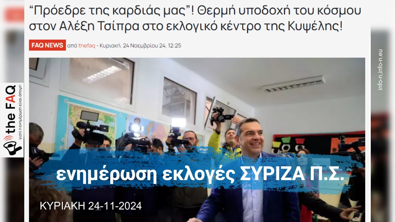 Ενημέρωση Εκλογές ΣΥΡΙΖΑ ΠΣ: οι δηλώσεις υποψηφίων Προέδρων - Ψηφίζουμε ...