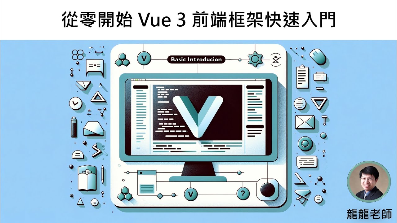 從零開始 Vue 3 前端框架快速入門 Vuejs Vue Youtube