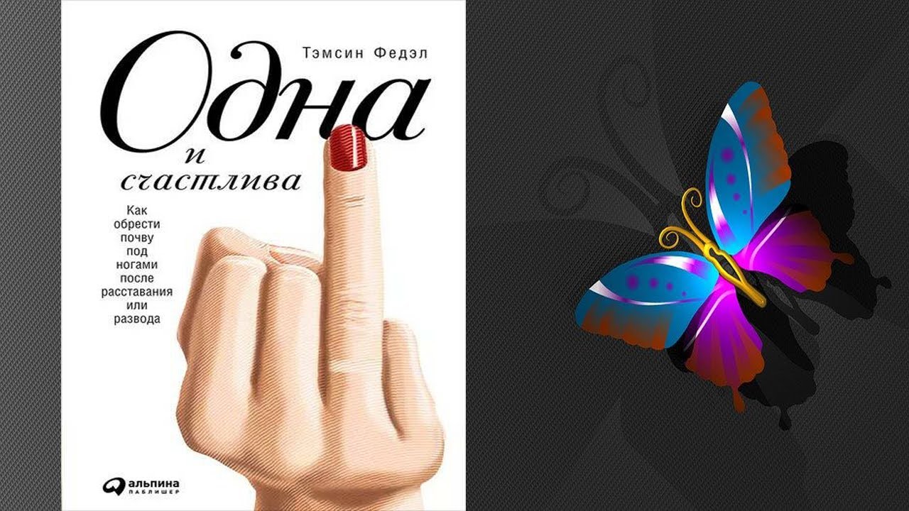Одна и счастлива. Как обрести почву под ногами после расставания или ...