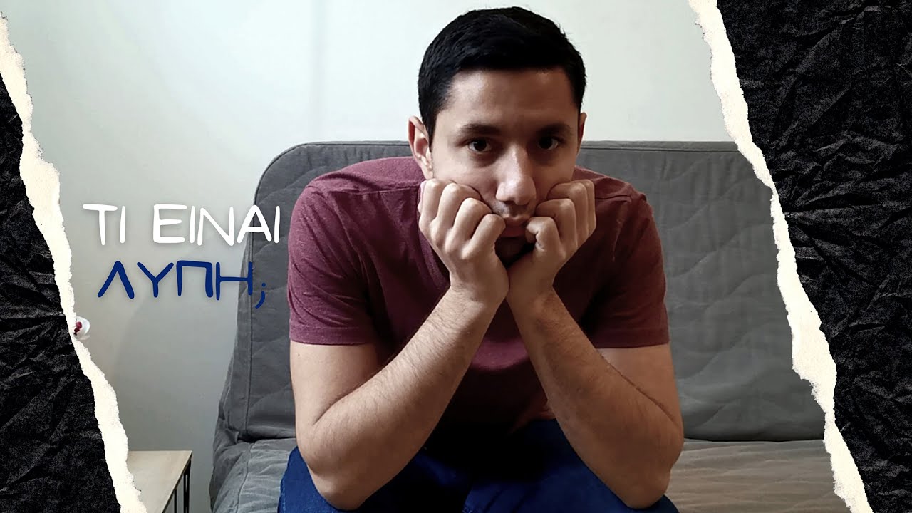 Μιλάμε για.. την ΛΥΠΗ!! - YouTube