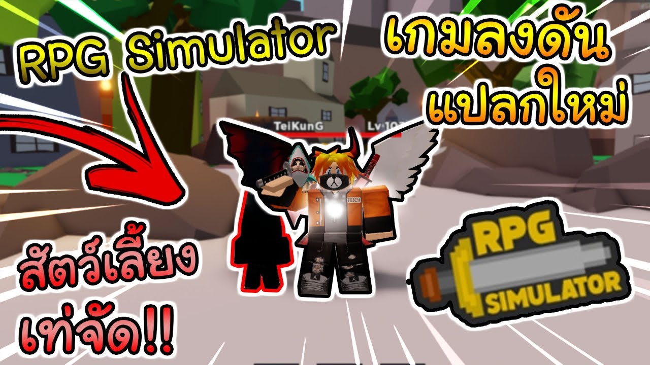 [ROBLOX] RPG Simulator Ep.1 เกมลงดันสุดแปลกใหม่มีสัตว์เลี้ยงโครตเท่ ...