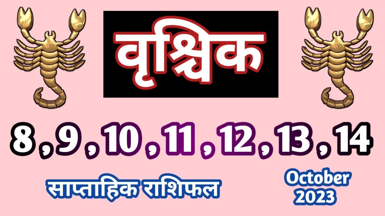 Vrishchik Rashi | 8 se 14 October 2023 | Vrischik Rashifal | Saptahik ...