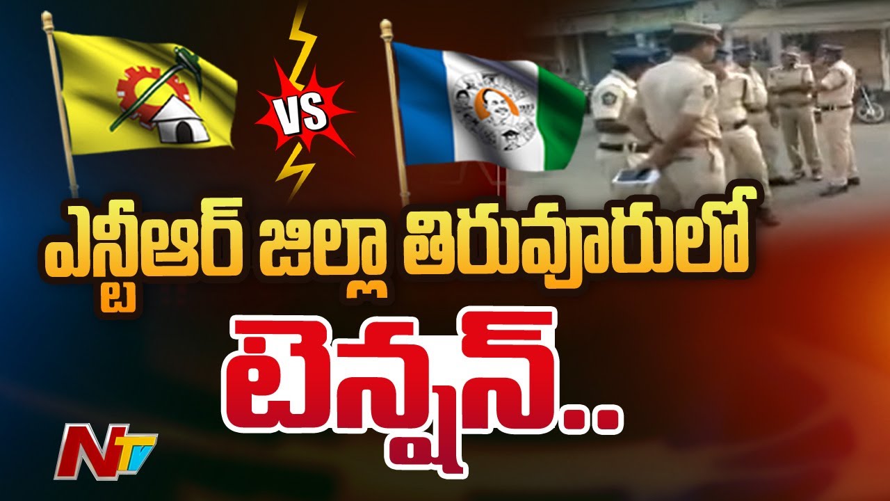 YCP vs TDP | తిరువూరులో అభివృద్ధిపై YCP - TDP నేతల సవాళ్లు.. | Tirvuru ...