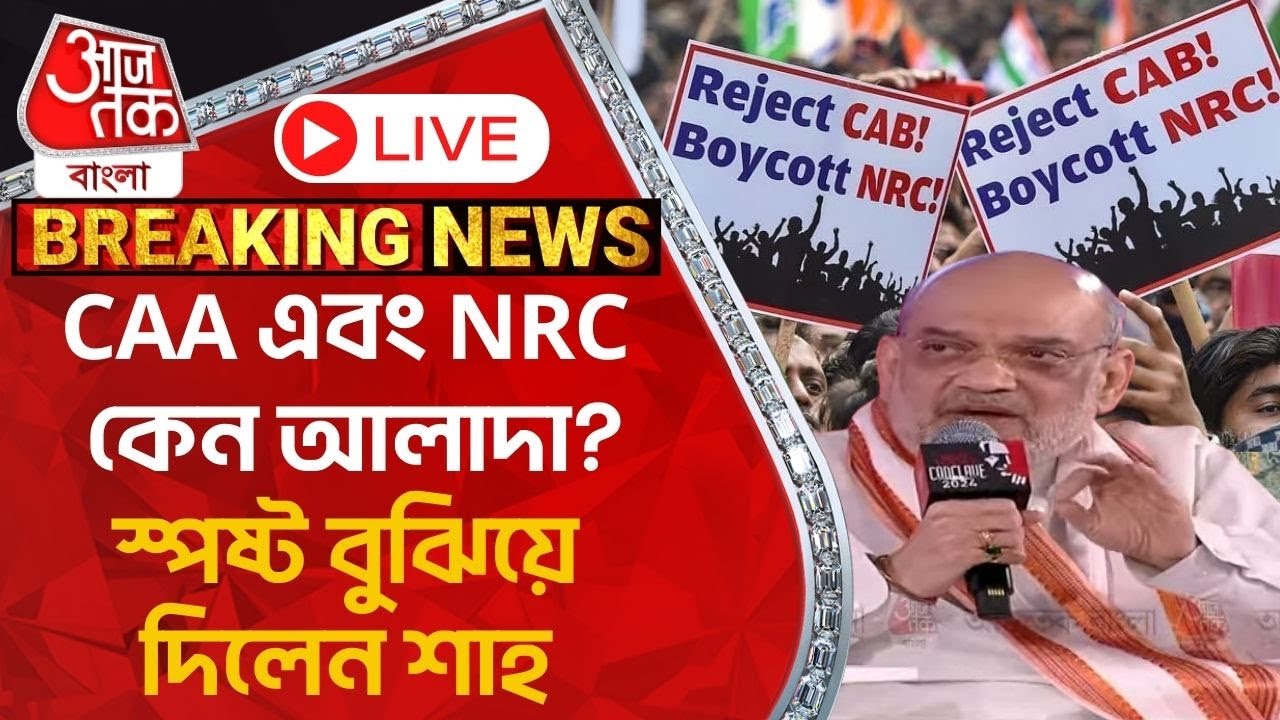 🛑 Amit Shah Live: CAA এবং NRC কেন আলাদা? স্পষ্ট বুঝিয়ে দিলেন শাহ - YouTube