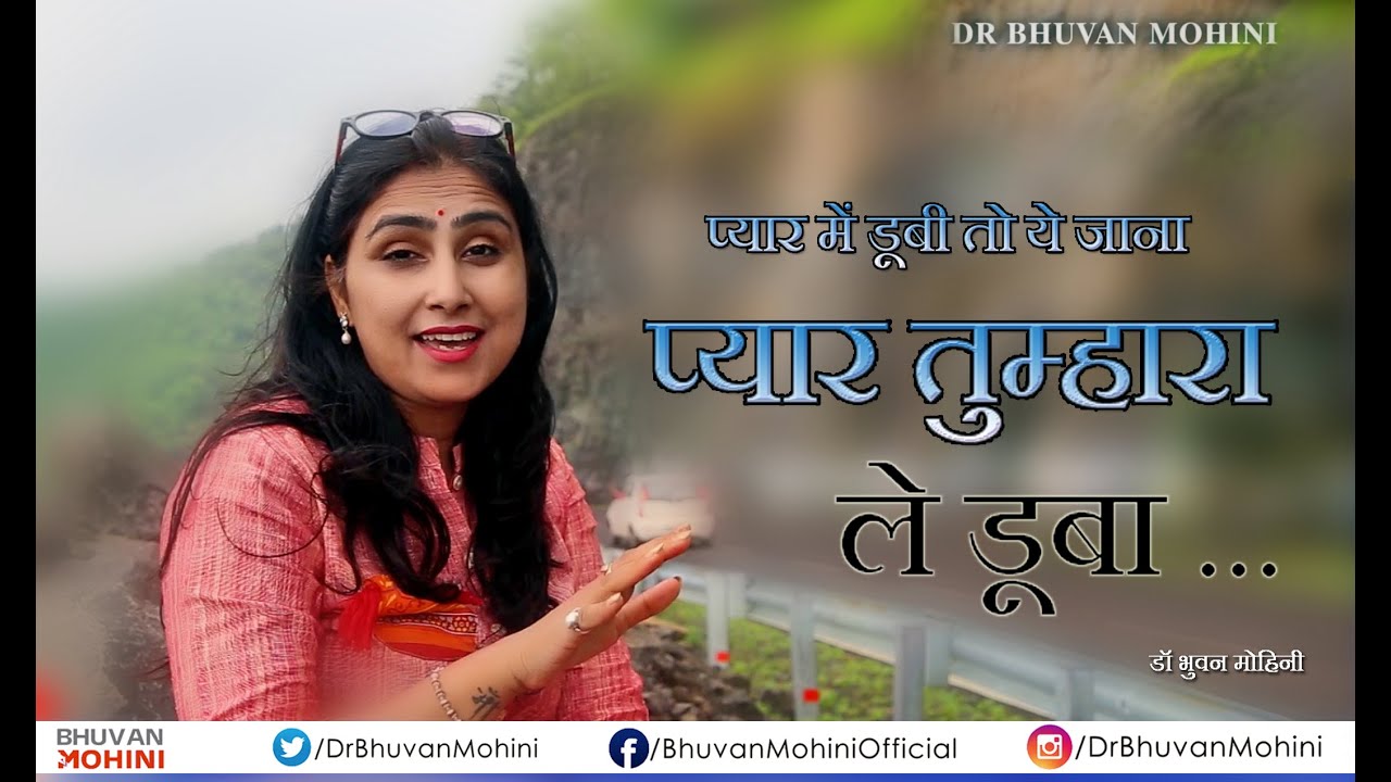 Dr Bhuvan Mohini |प्यार में डूबी तो ये जाना,प्यार तुम्हारा ले डूबा ...