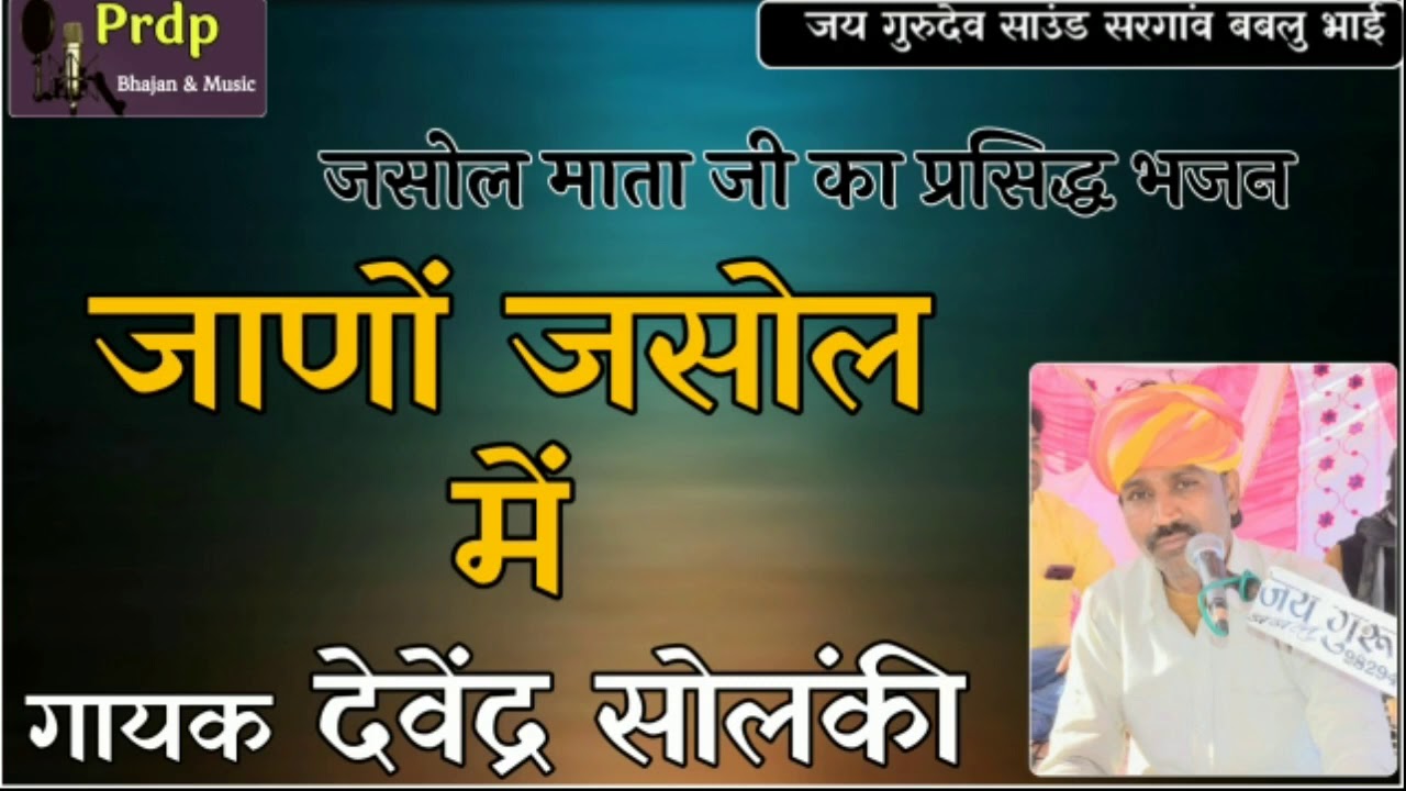 जानो जसोल में । गायक देवेन्द्र सोलंकी । jano jasol me | DEVENDER SOLANKI - YouTube