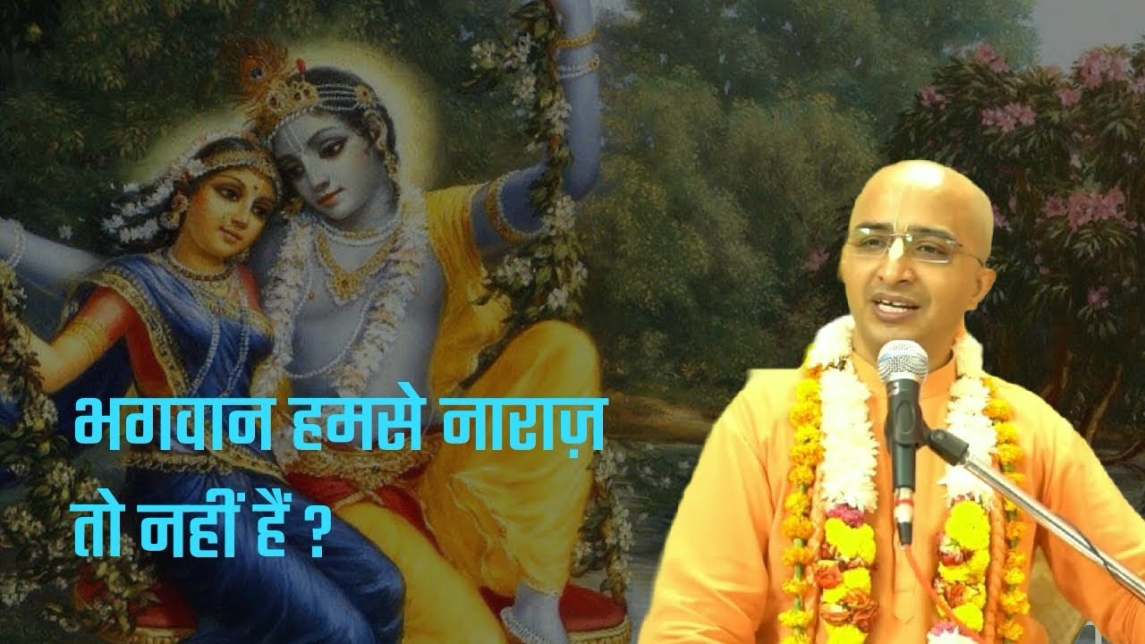 क्या कृष्ण हमसे नाराज़ होते है ? | HG Ravi Lochan Prabhu | #iskcon # ...