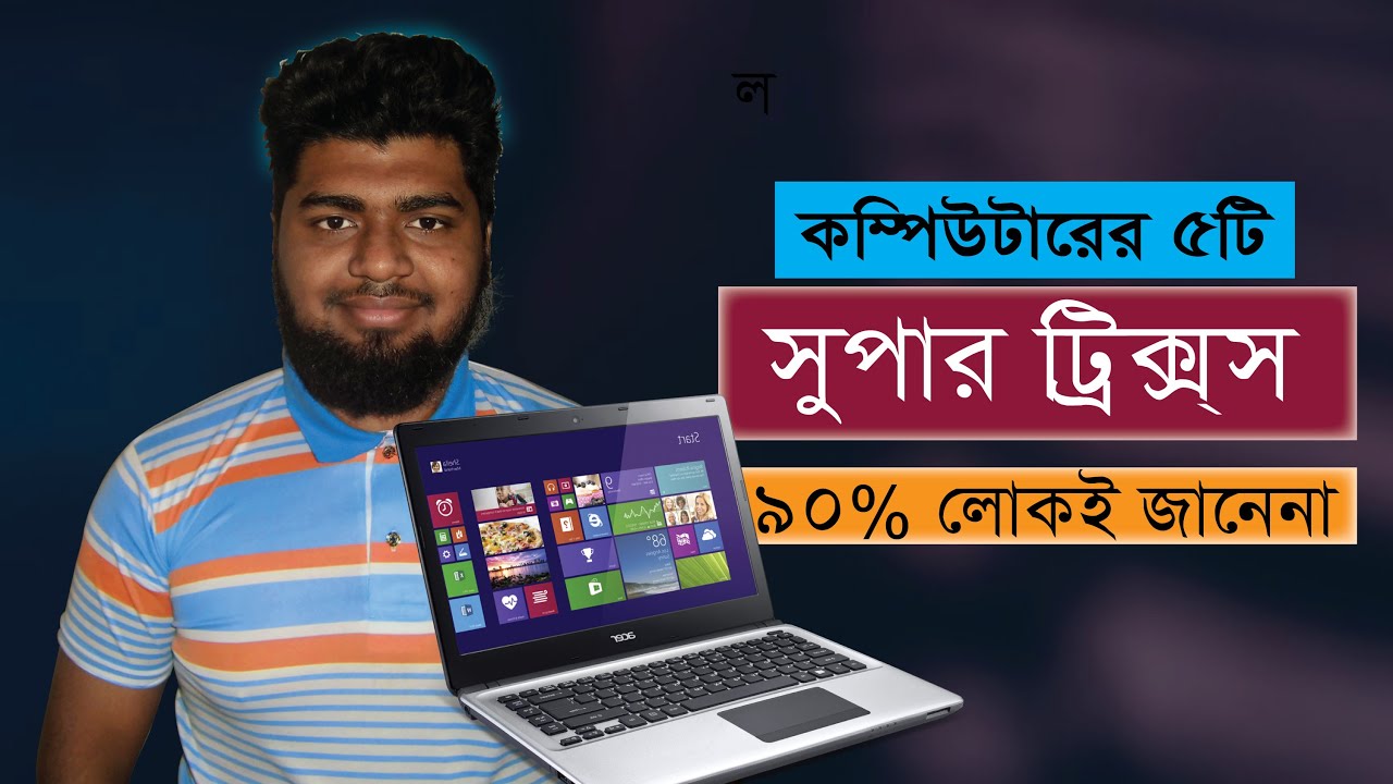 কম্পিউটারের ৫টি সুপার টিপস ও টিক্সস্ || computer tips and tricks for ...