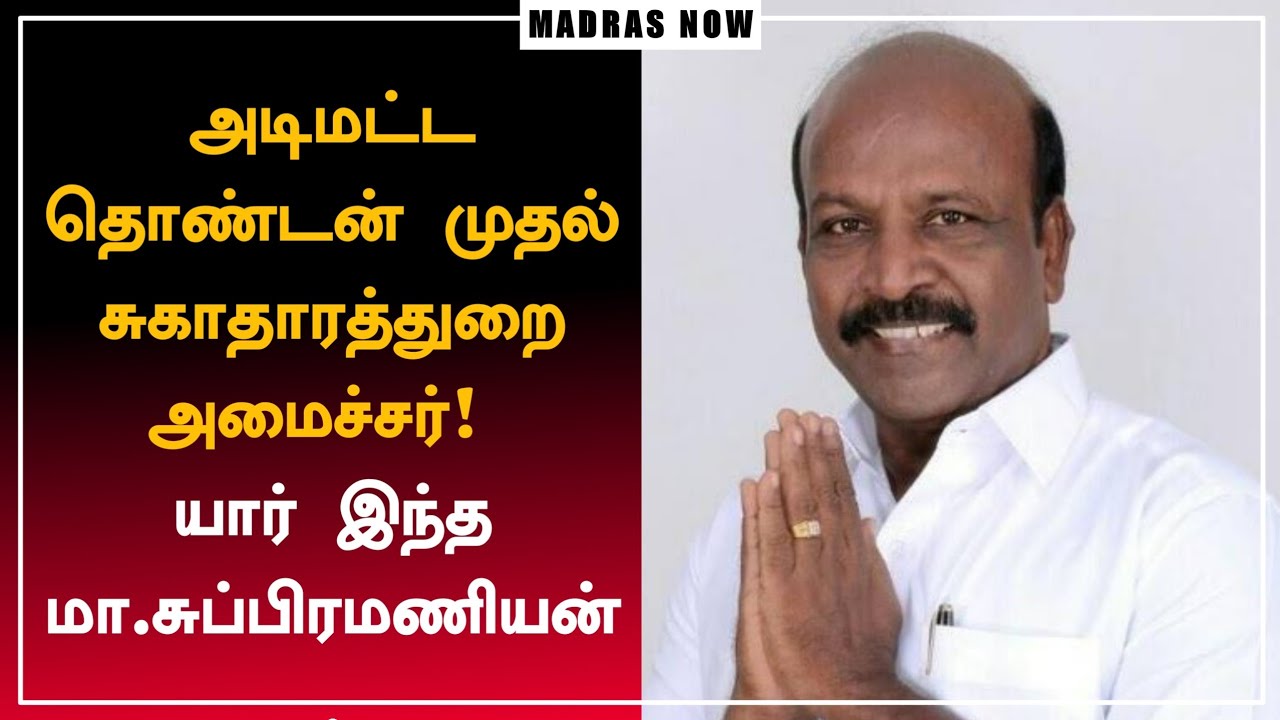 Ma Subramanian Health Minister | Life History | Part 1 | Madras Now ...