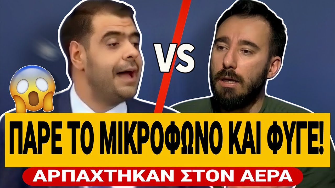 🔥 ΑΡΠΑΧΤΗΚΑΝ ΑΣΧΗΜΑ ΜΑΡΙΝΑΚΗΣ ΜΕ ΑΒΡΑΜΙΔΗ: «Πάρε το μικρόφωνο και φύγε ...